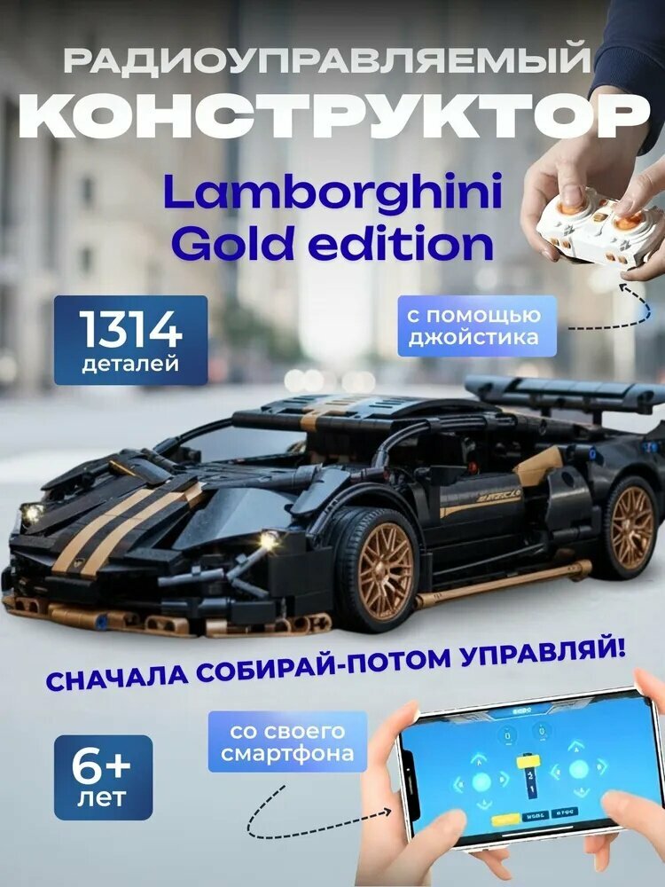 Конструктор для мальчика Ламборгини Gold Edition 1314 деталей на пульте управления, совместим с lego technic для мальчиков