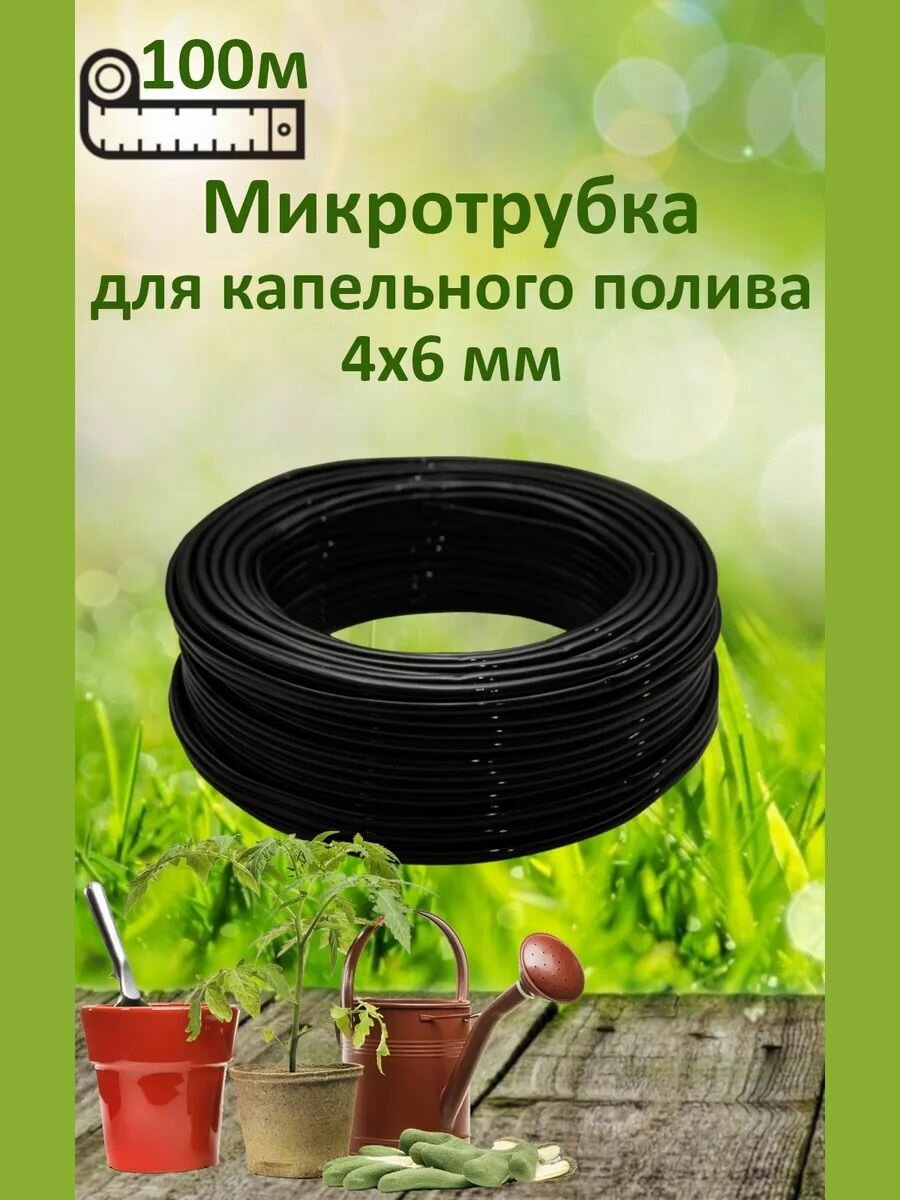 Микротрубка ПВХ 4х6 мм, черная для капельного полива 100м, Дрим Пул