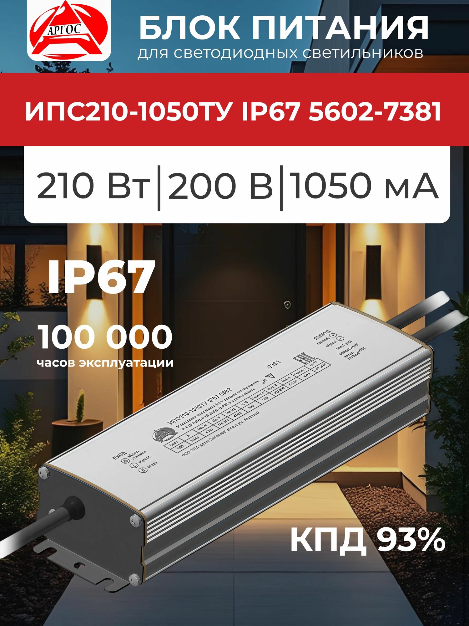 ИПС210-1050ТУ IP67 5602-7381 аргос LED-драйвер 210 Вт 100-200 В 1050 мА для светодиодных светильников наружного освещения, IP67