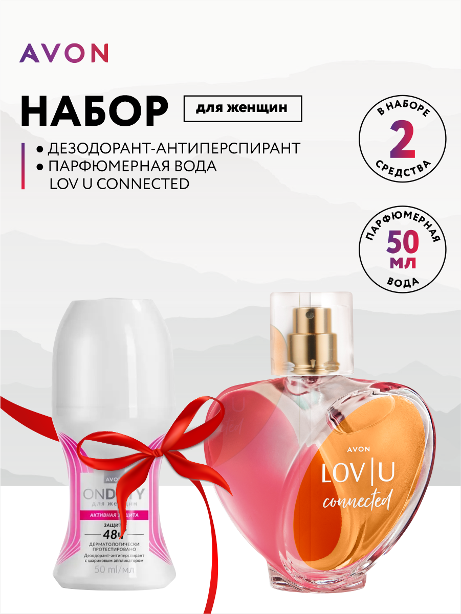 Набор Avon Парфюмерная вода Lov U Connected для нее 50мл + Дезодорант-антиперспирант Активная защита