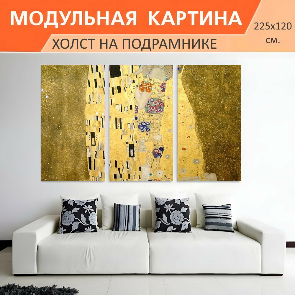 Модульная картина на холсте "Климт, густав климт, поцелуй" триптих на подрамнике 225х120 см. для интерьера