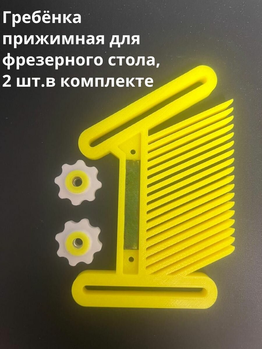 Прижим гребенчатый пластиковый для использования на фрезерных и пильных станках 2 штуки