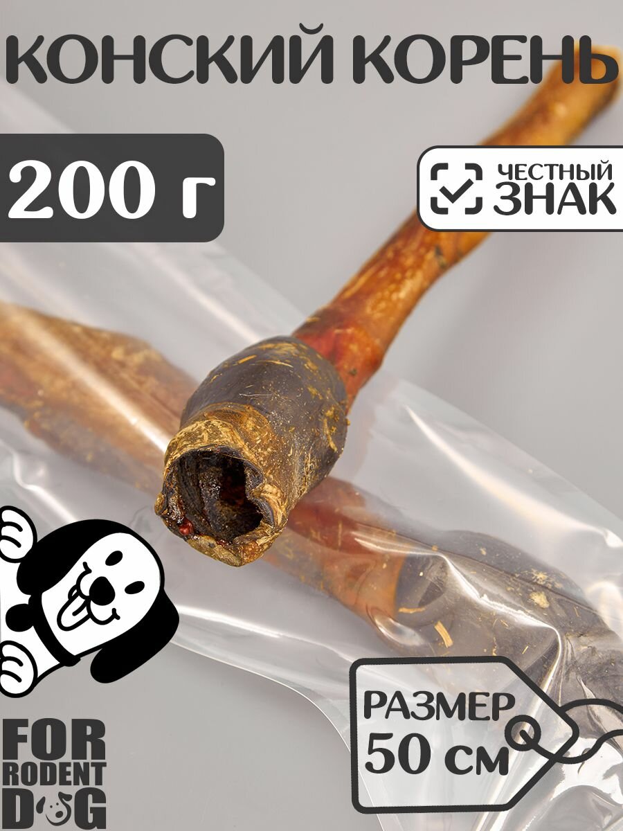 Лакомства для собак, конский корень 50 см 200 г