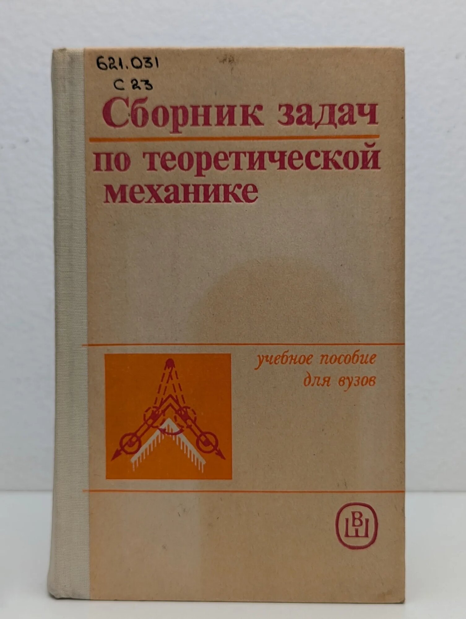 Сборник задач по теоретической механике Бражниченко Николай Арсеньевич (ред.) 1986