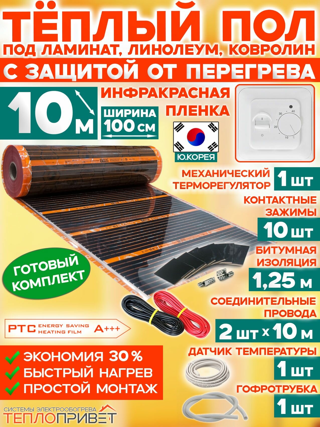 Инфракрасный теплый пол Eastec PTC 10 м х 100 см 2200 Вт саморегулирующий комплект TLS-100-10 + механический регулятор