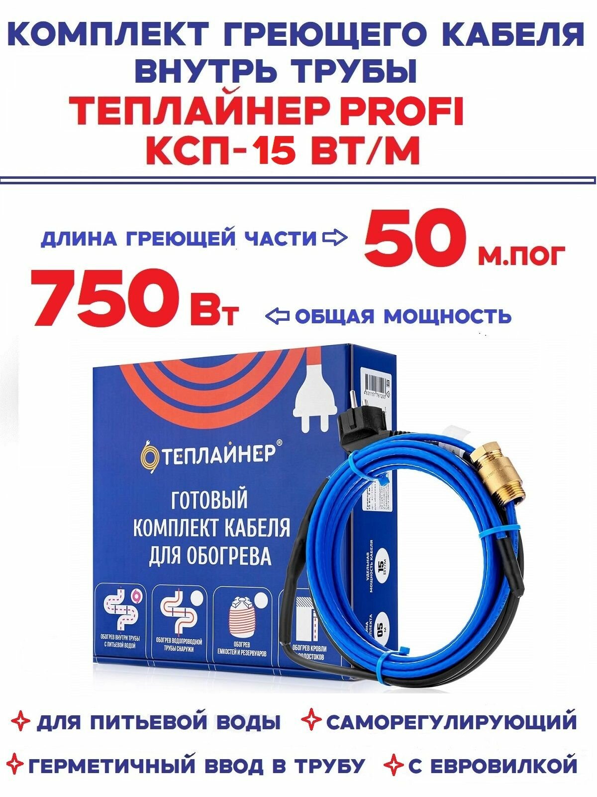 Греющий кабель в трубу Теплайнер PROFI КСП-15, 750 Вт 50 м саморегулирующий с пищевой оболочкой