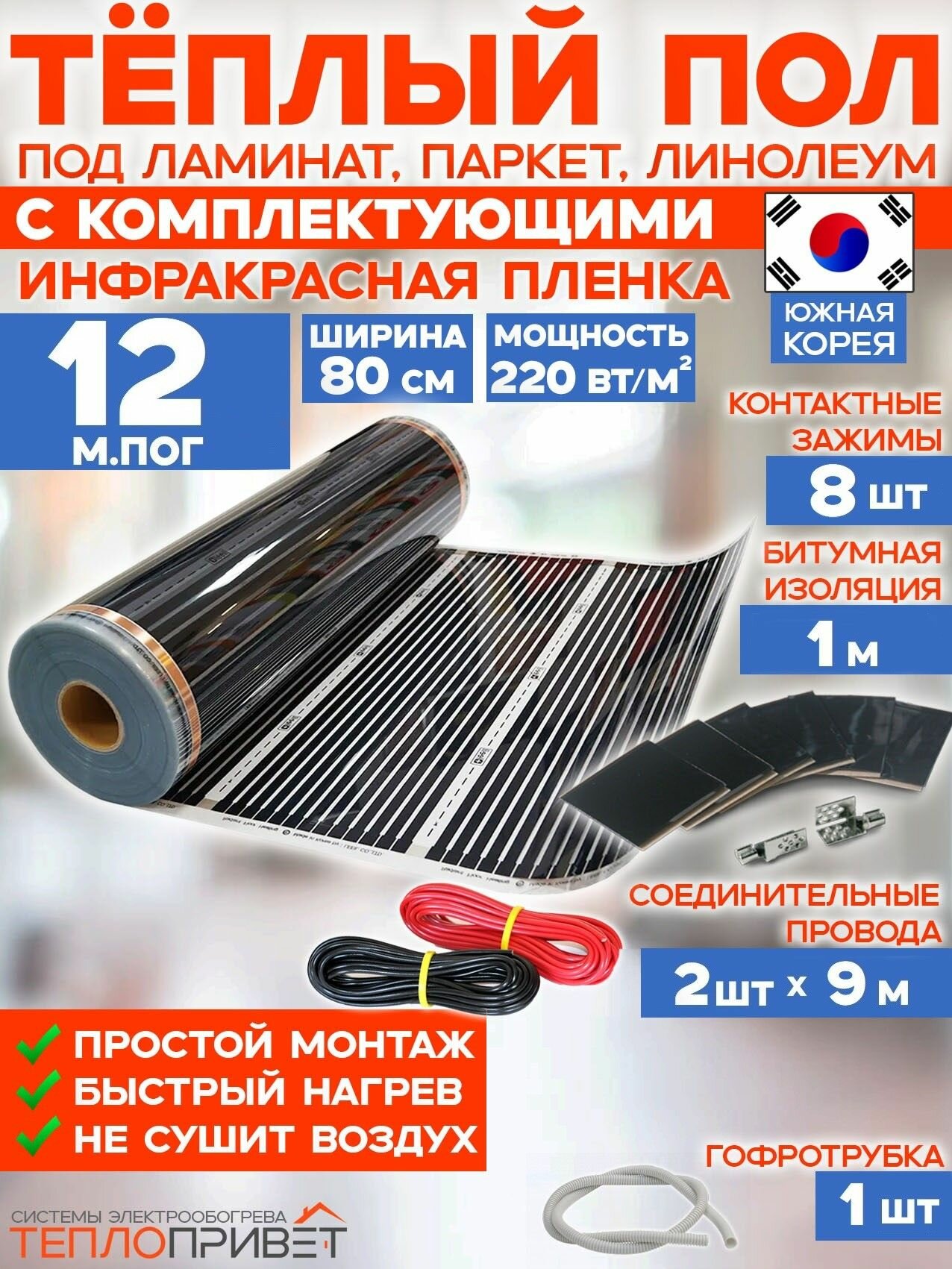 Инфракрасный теплый пол Rexva 12 м х 80 см 2112 Вт комплект TL-80-12N без терморегулятора под ламинат, линолеум