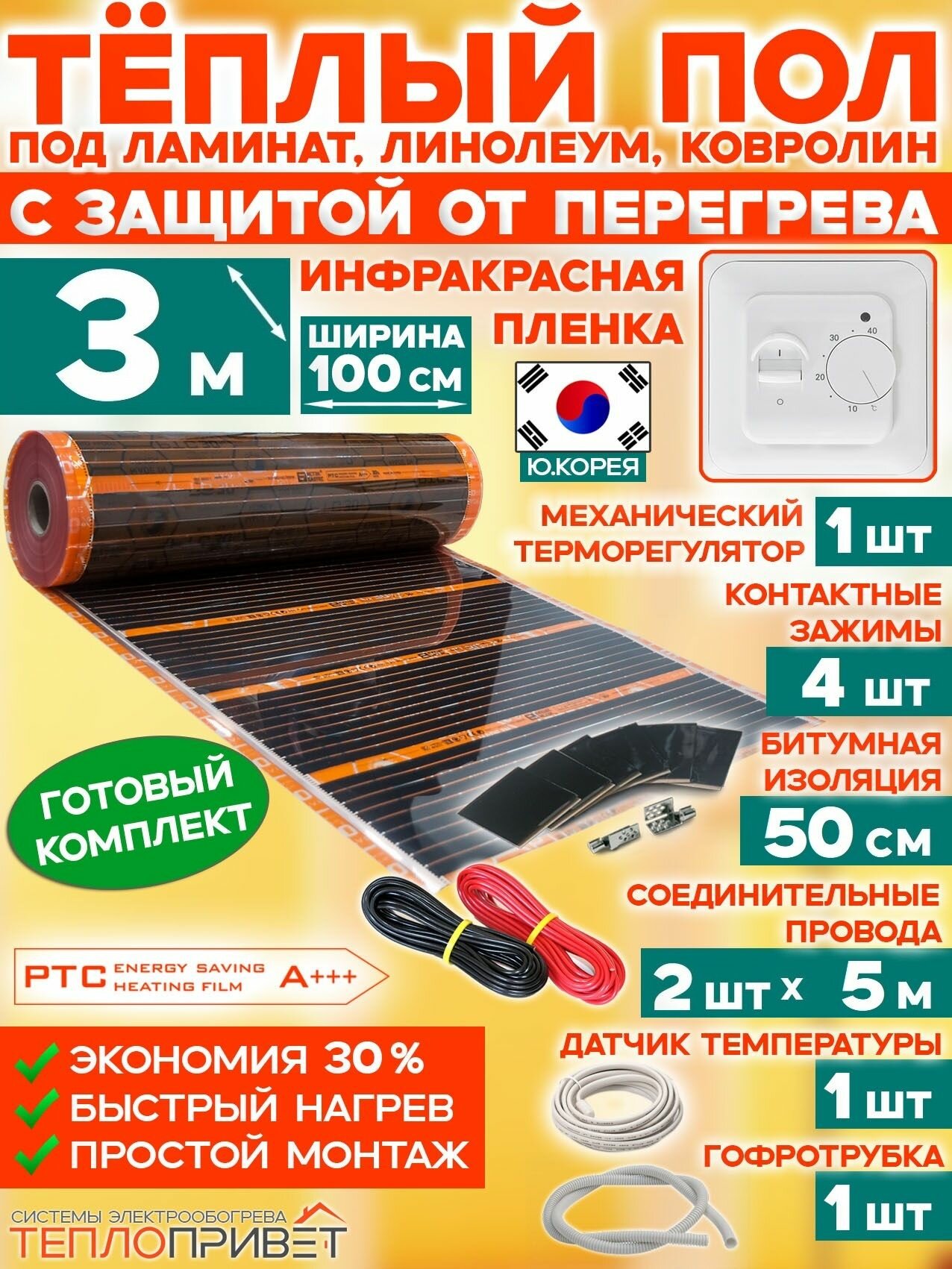 Инфракрасный теплый пол Eastec PTC 3 м х 100 см 660 Вт саморегулирующий комплект TLS-100-3 + механический регулятор