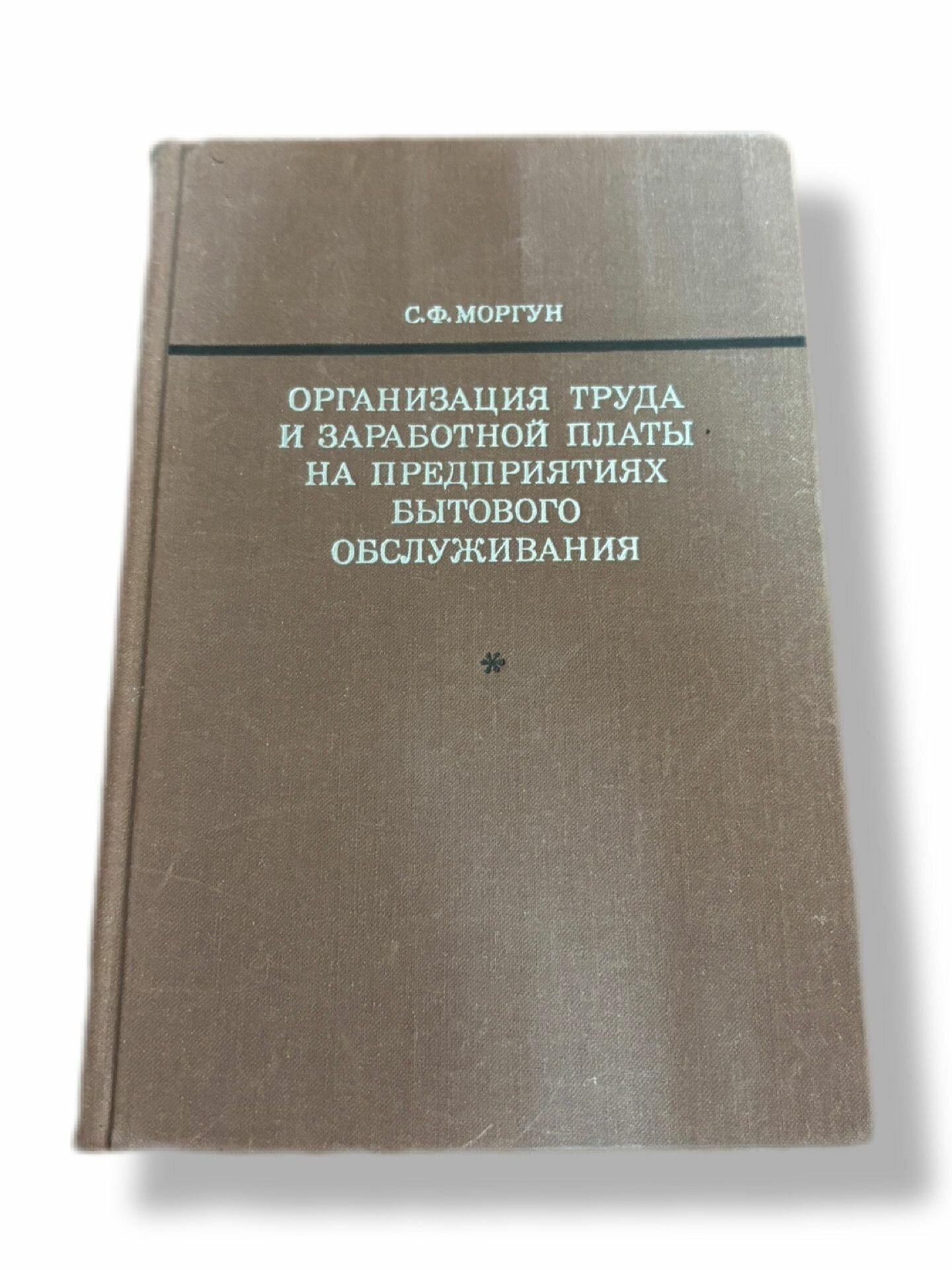 Организация труда и заработной платы на предприятиях бытового обслуживания 1972