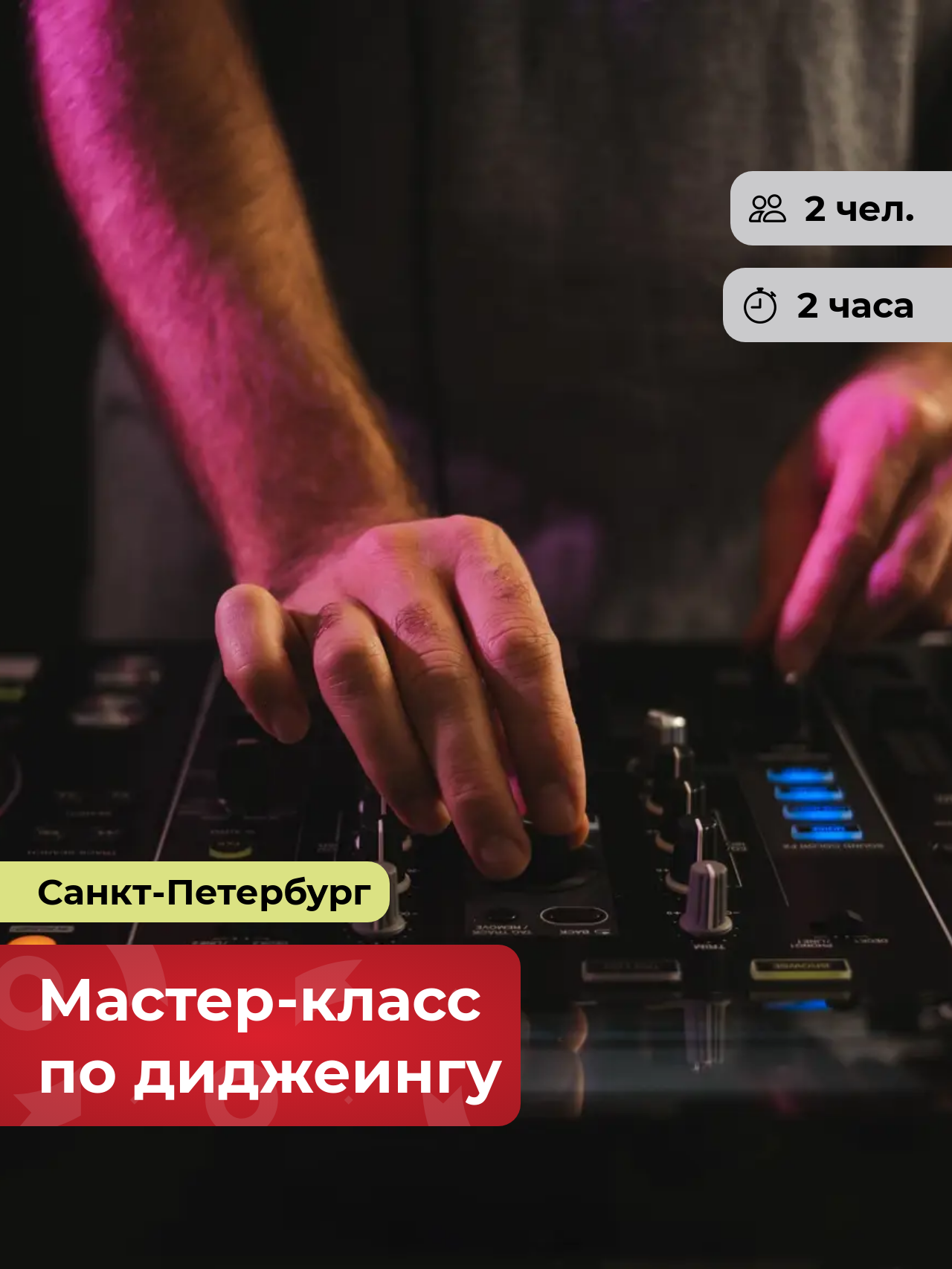 Подарочный сертификат bonodono Мастер-класс по диджеингу «DJ academy.», Санкт-Петербург