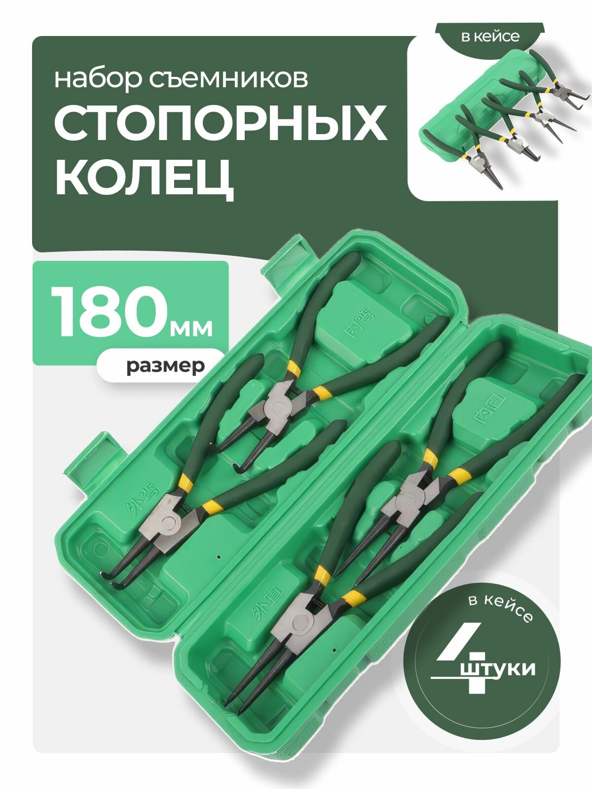 Набор съемников стопорных колец усиленных 180 мм, 4 шт.
