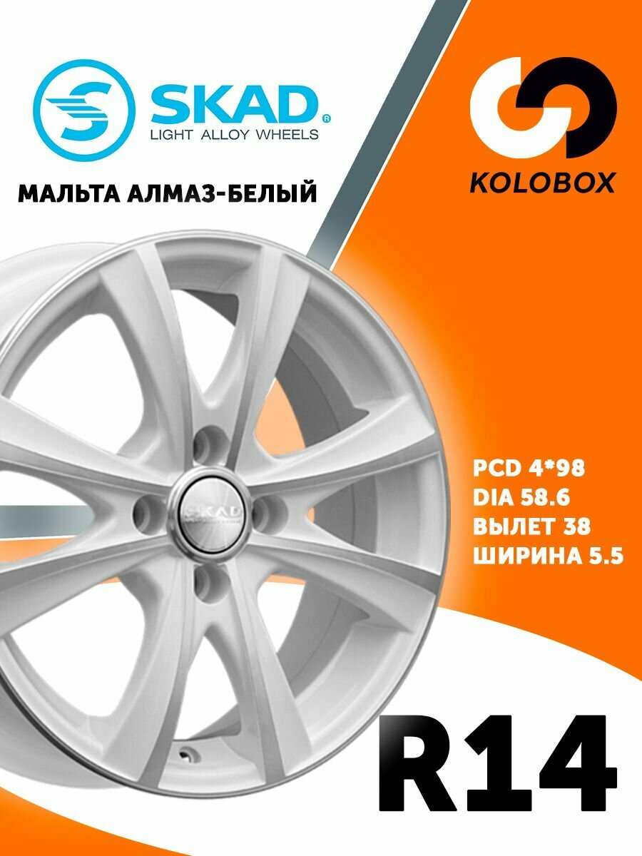 Диски автомобильные Скад Мальта Алмаз-Белый 5,5*14/4*98 d58,6 ЕТ38
