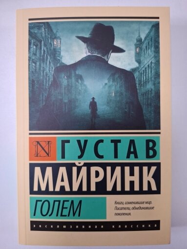 Майринк Густав "Голем"