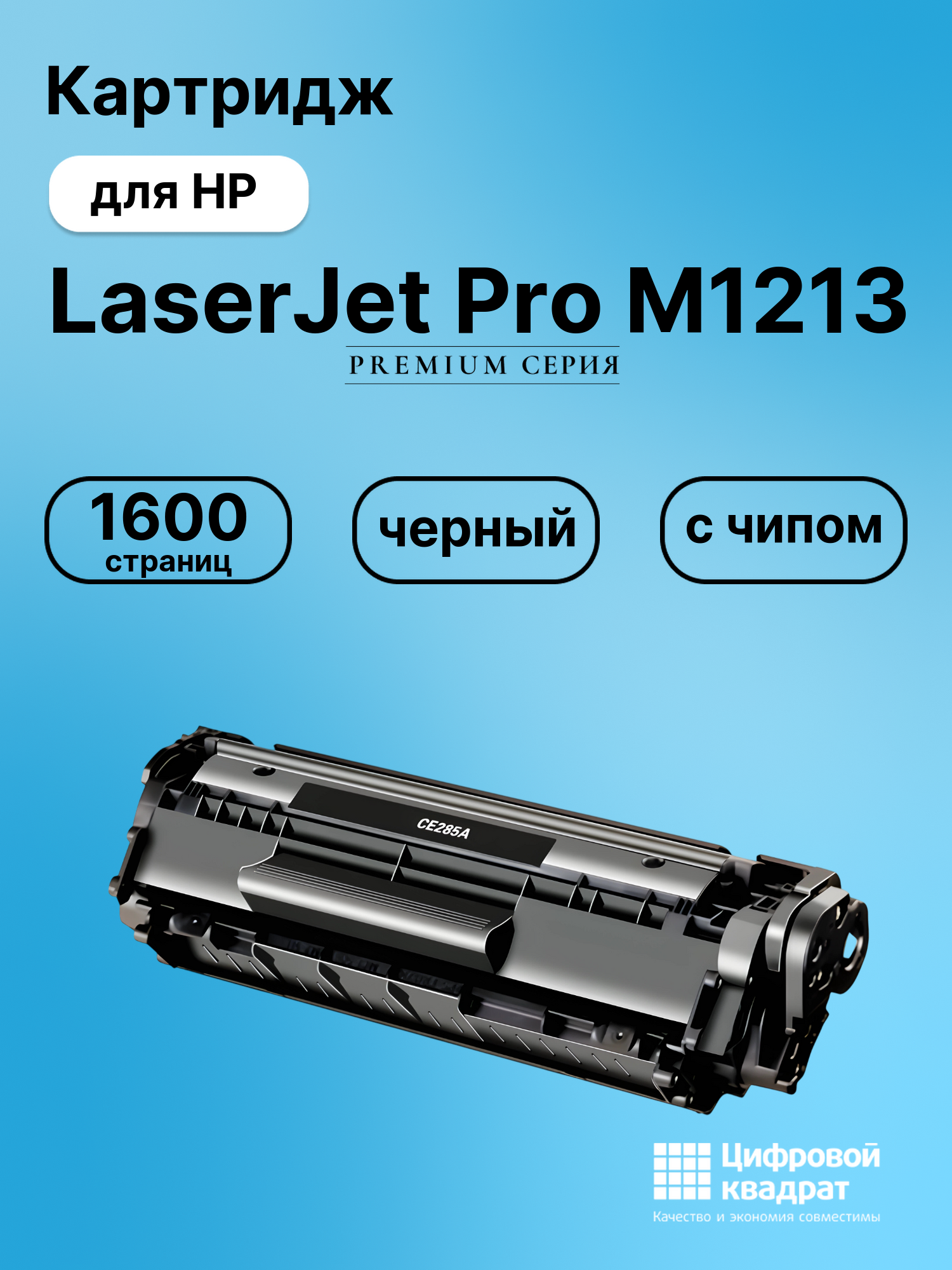 Картридж для HP LaserJet Pro M1213 (CE285A), LJ Pro M1214, LJ Pro M1216, LJ Pro M1217, LJ Pro P1101, LJ Pro P1102