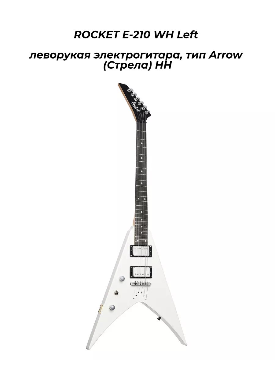 ROCKET E-210 WH Left - леворукая электрогитара