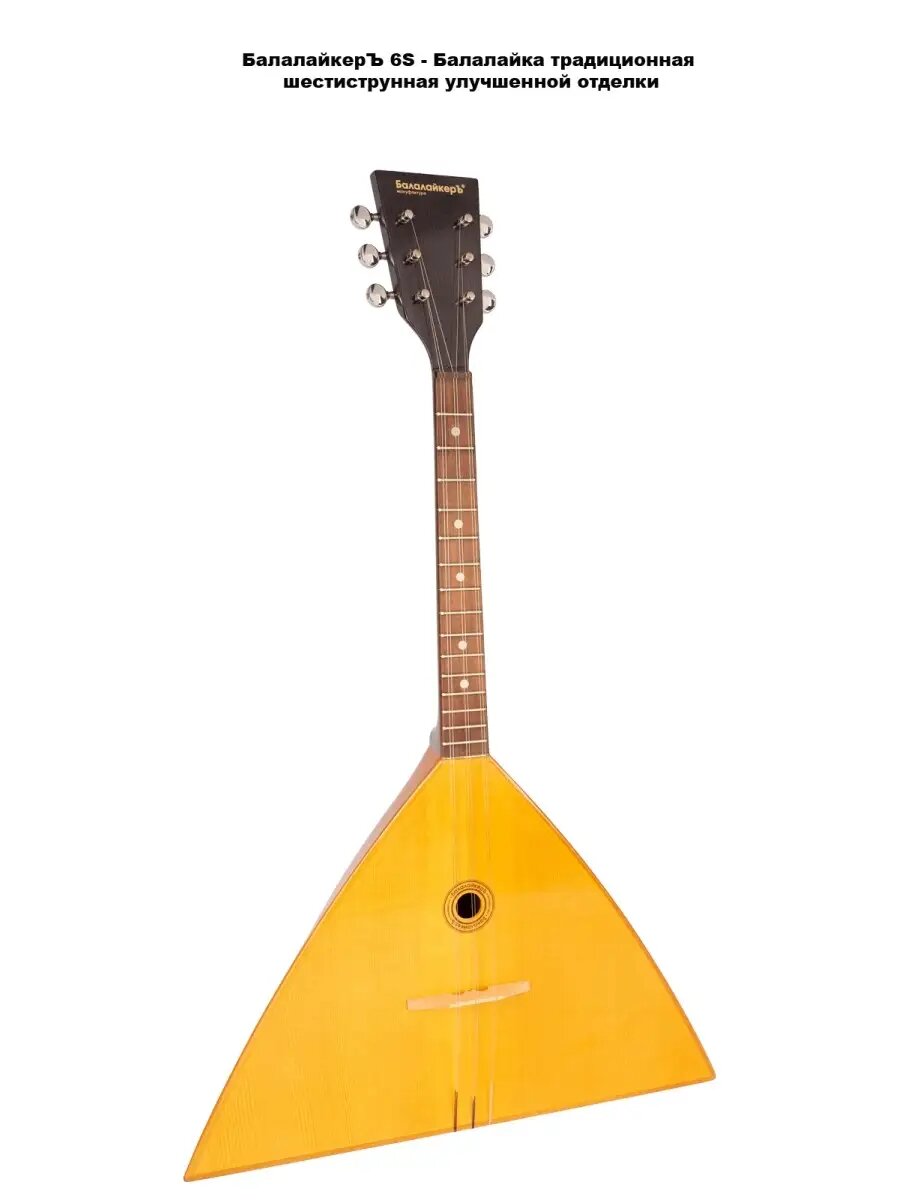 БалалайкерЪ 6S - Балалайка традиционная шестиструнная