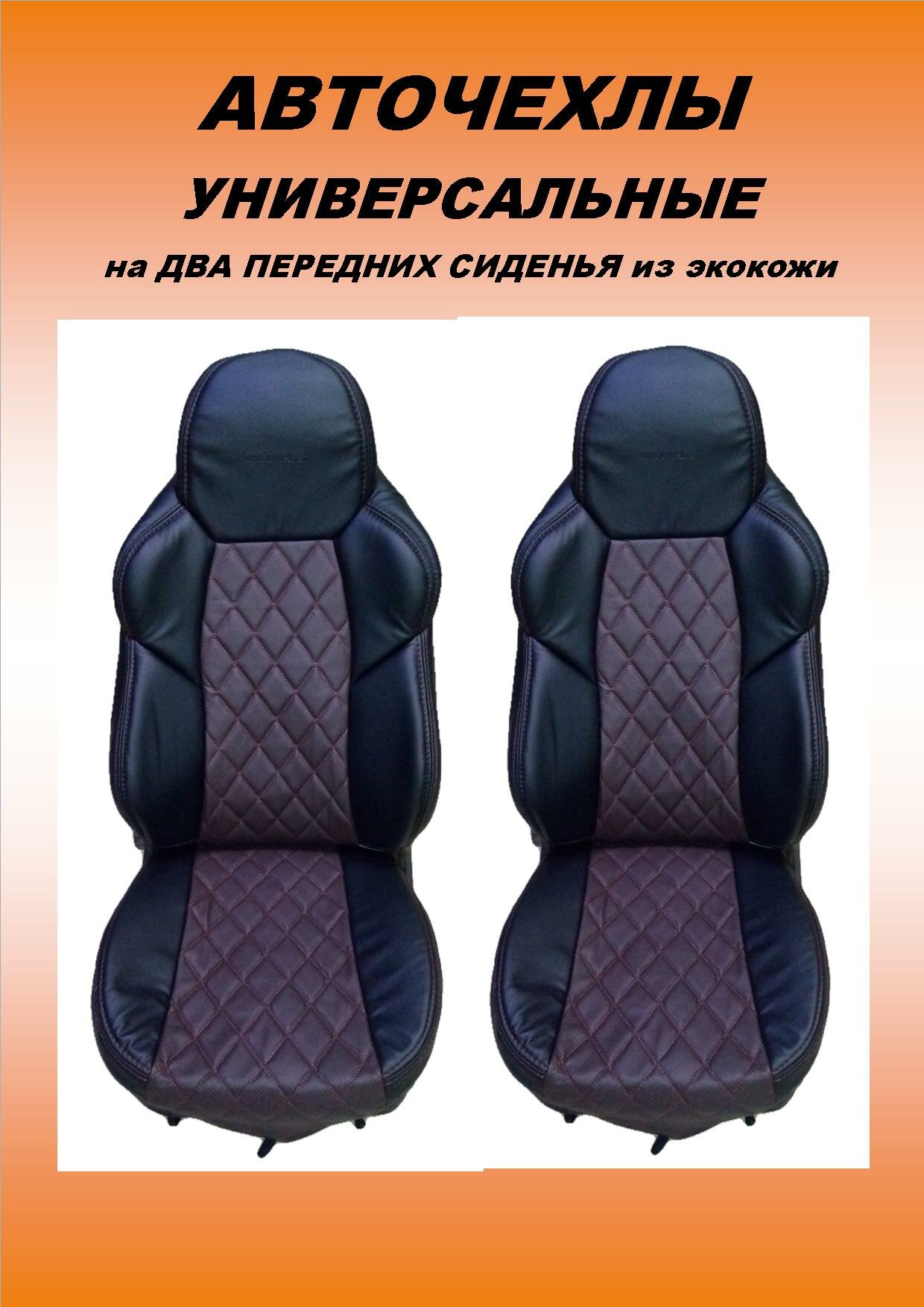 Чехлы на сиденья Dinas Drive ромб универсальный экокожа, черный-шоколад на 2 передних сиденья