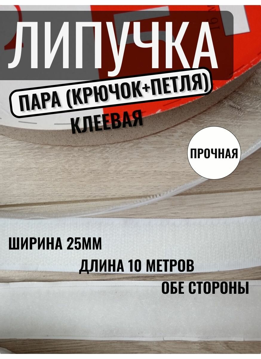 Липучка для одежды самоклеющаяся лента 25 мм цвет белый 10 метров