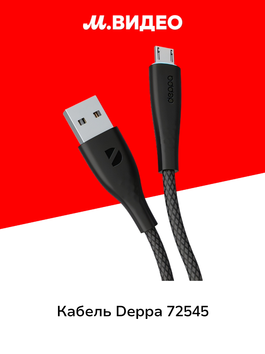 Кабель для сотового телефона Deppa 72545