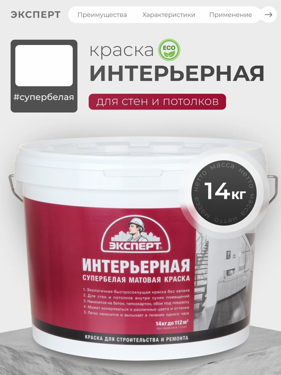 Эксперт Краска интерьерная для стен и потолков 14 кг