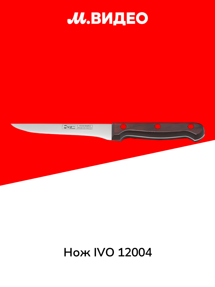 Нож IVO 12004
