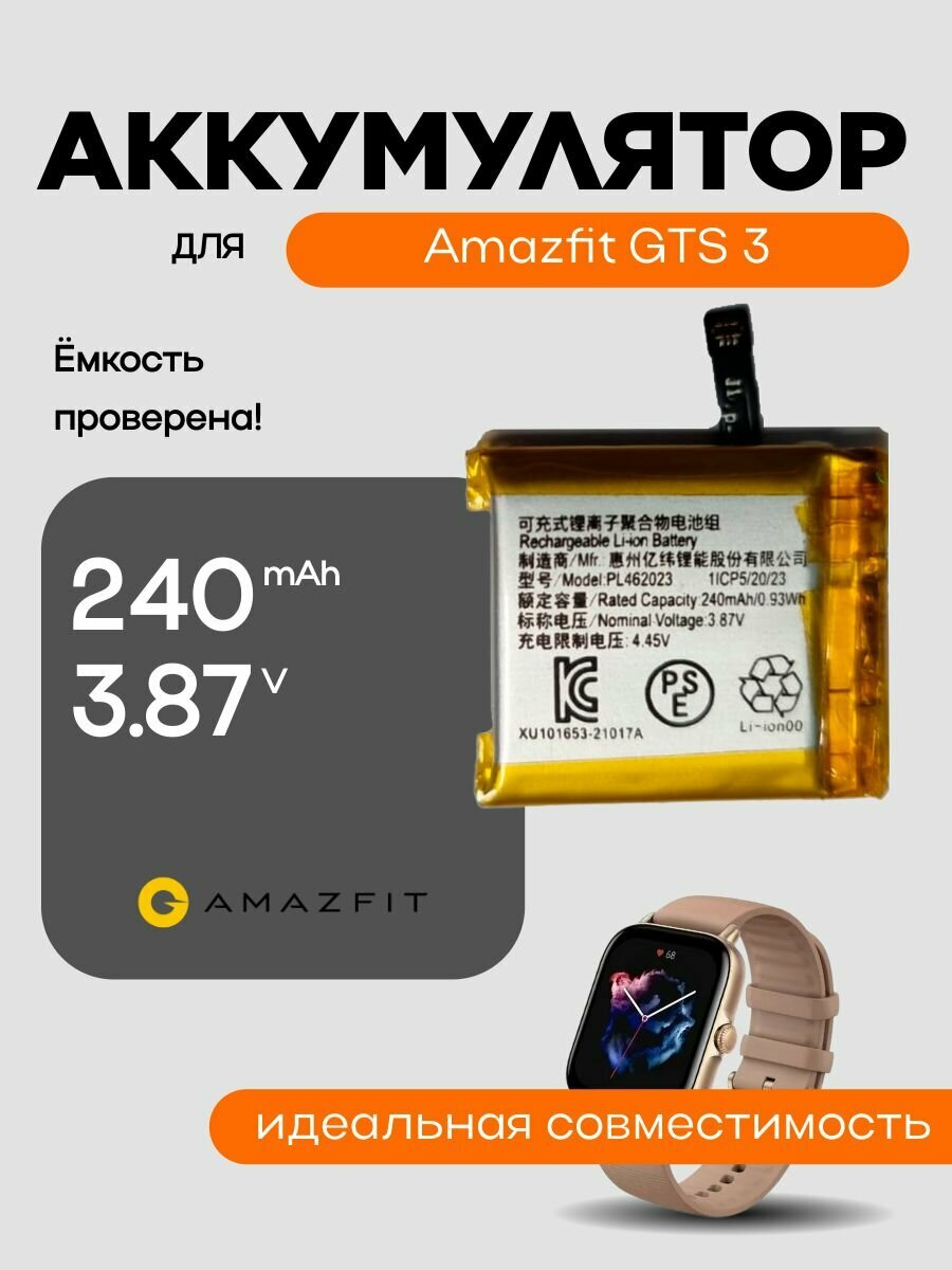 Аккумулятор для смарт часов Amazfit GTS 3 240 mAh