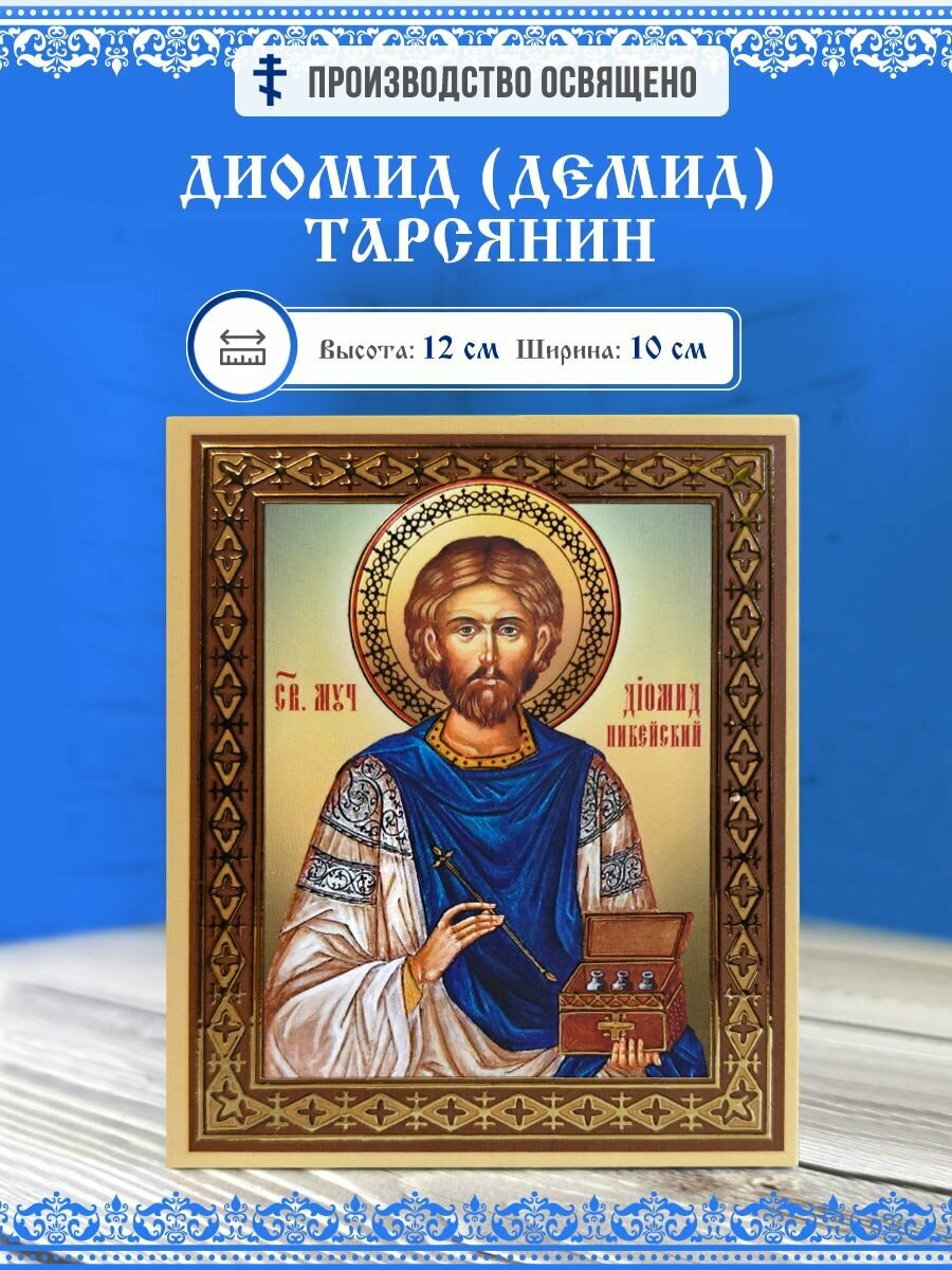 Икона Диомид (Демид) Никейский, Тарсянин, Мученик,10х12см