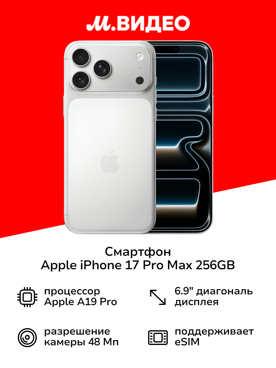 Смартфон Apple iPhone 17 Pro Max 256GB Silver (без RuStore)