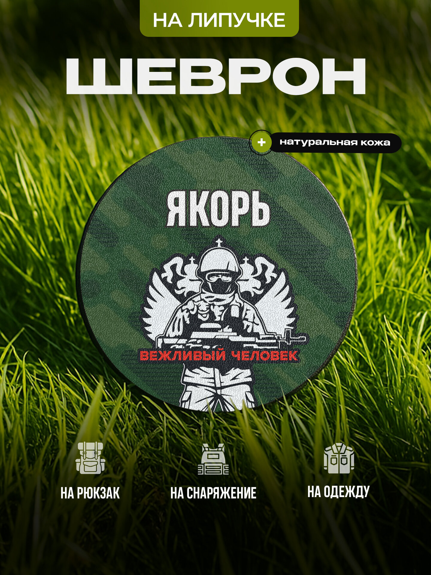 Шеврон IREVIVE кожаный с принтом круглый с позывным Якорь на липучке, для военного, аксессуар на форму