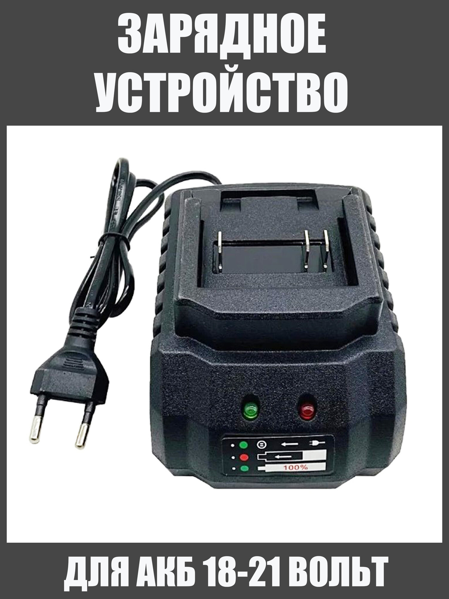 Зарядное устройство для аккумулятора, батареи 18v 20v 21v вольт инструмента: шуруповерта, болгарки, пилы и тд