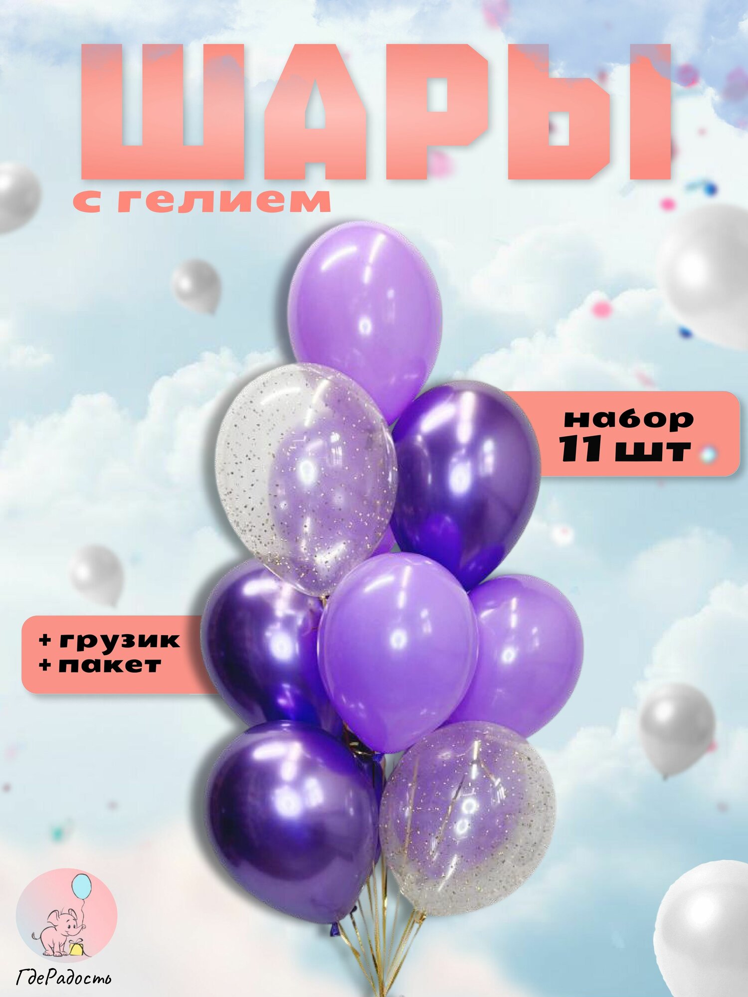 Воздушные шары с гелием надутые в фонтан из латексных шаров "Сиреневый дождь", 11 шт