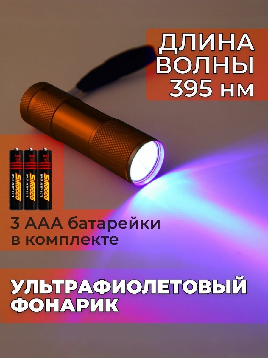 Фонарик ультрафиолетовый UV 395 нм, алюминиевый корпус с 9 светодиодами оранжевый корпус