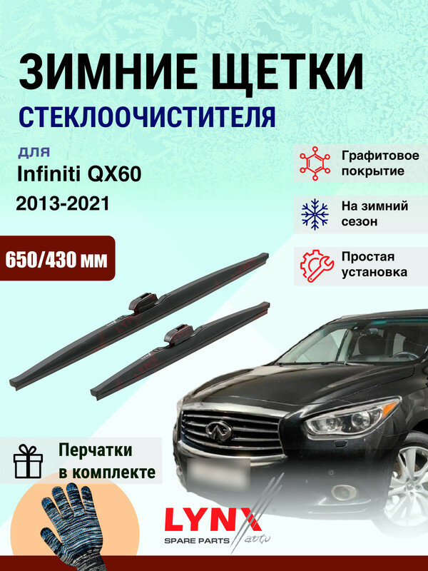Дворники зимние 650 430 мм для Infiniti QX60 1 L50 2013-2021 / щетки стеклоочистителя 650/430 Инфинити Ку Икс 60 комплект