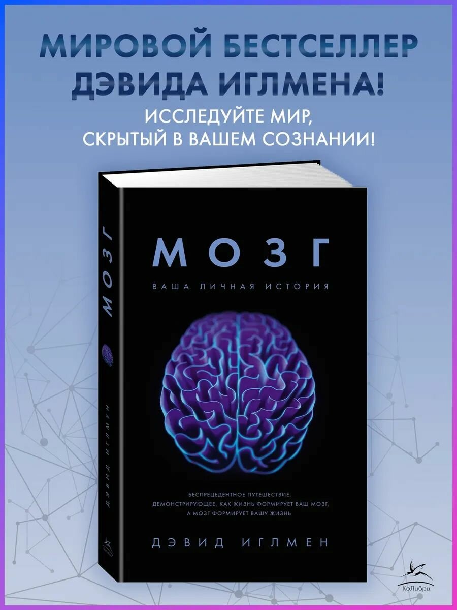 Мозг. Ваша личная история