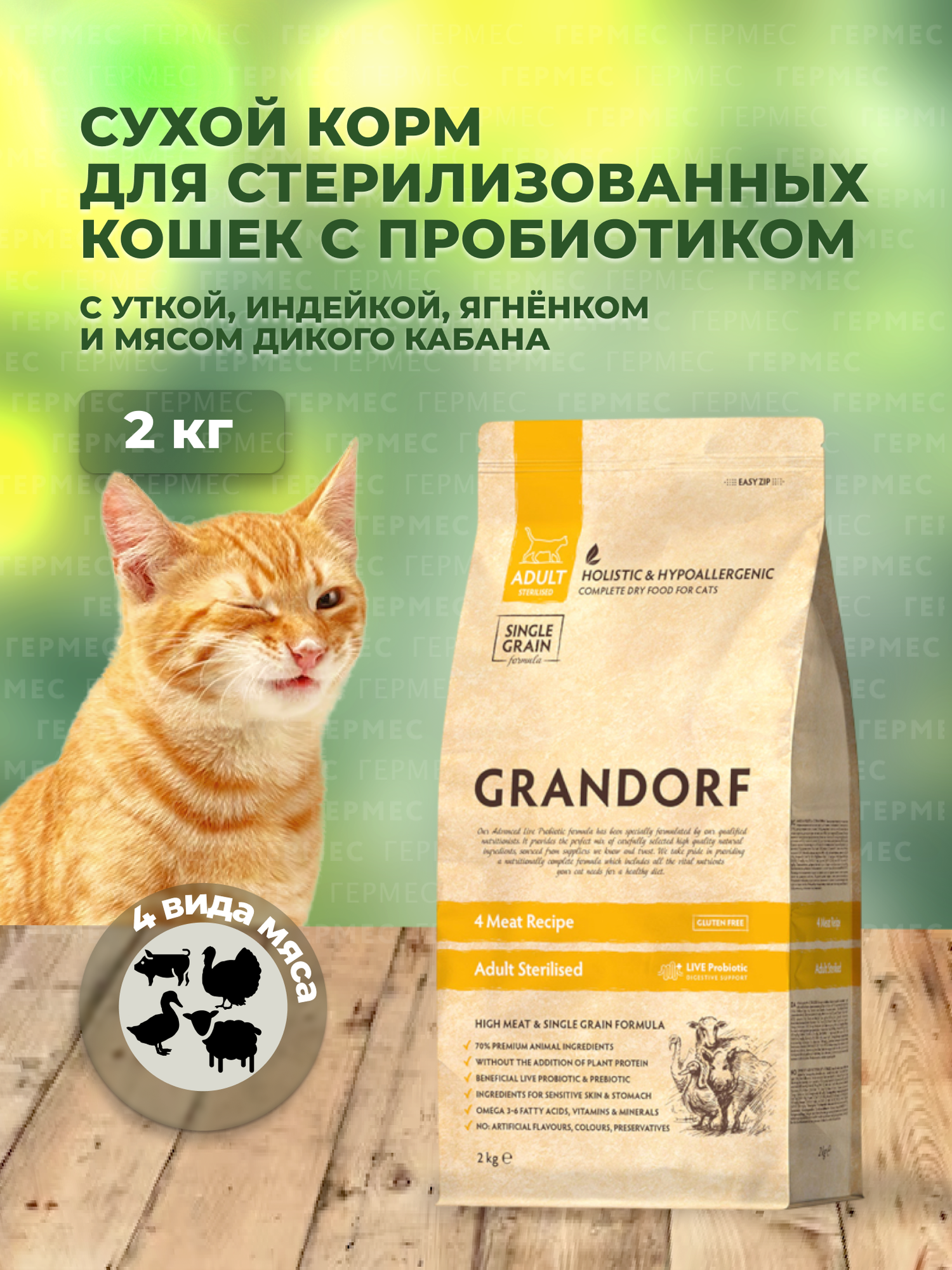 GRANDORF CAT STERILISED PROBIOTIC Корм для стерилизованных кошек 4 вида мяса 2 кг
