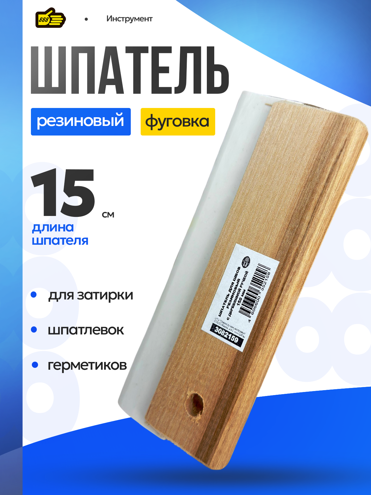 Шпатель строительный резиновый для плитки 15 см . Инструмент 888