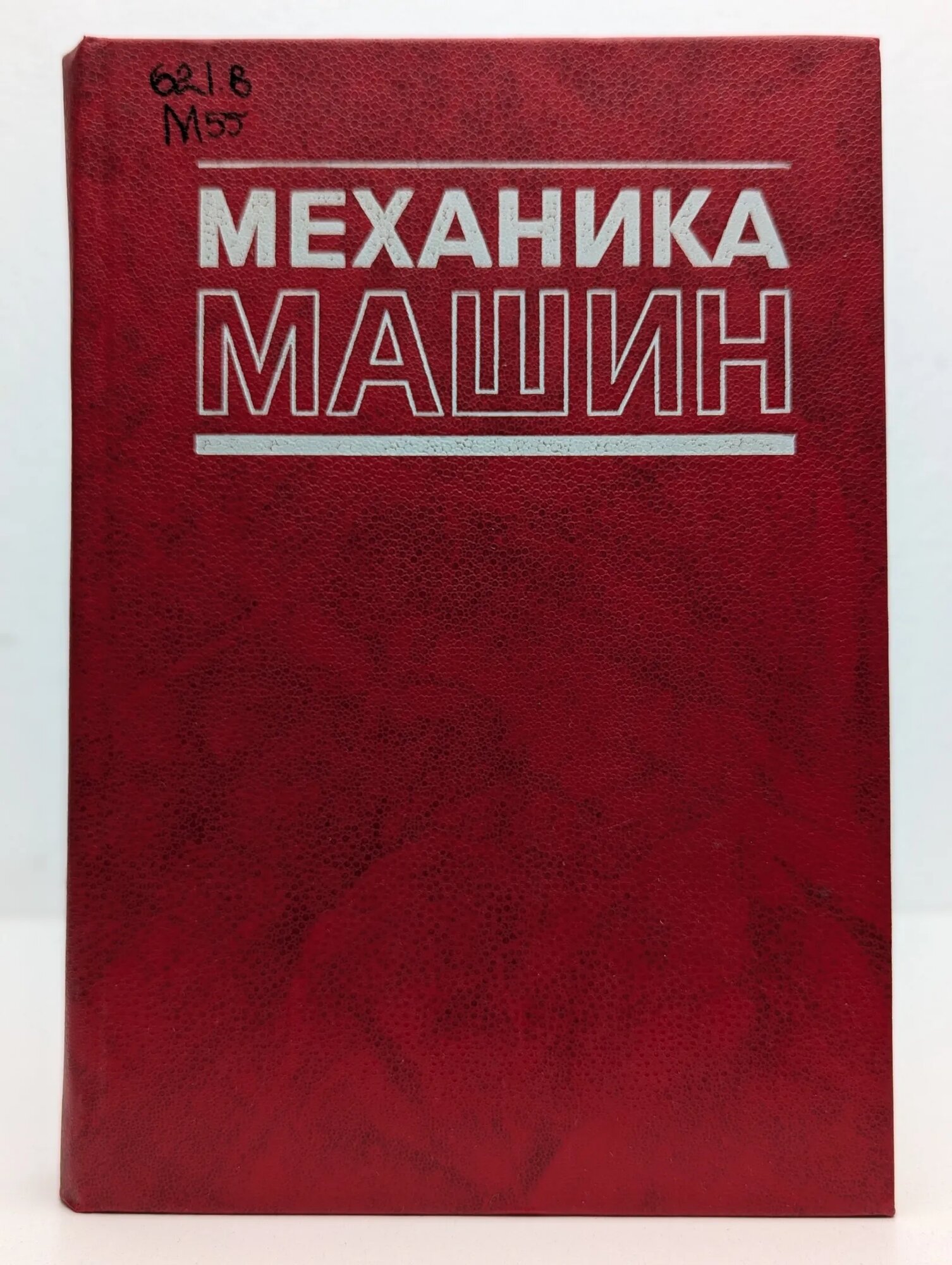 Механика машин Вульфсон Иосиф Исаакович, Ерихов Макс Львович, Коловский Михаил Захарович 1996