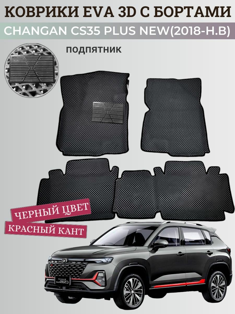 Коврики Чанган CS35 плюс нью / Changan CS35 plus New (2018-н. в.) с бортиками, 3D ковры EVA, ЕВА, ЭВА с бортами+подпятник