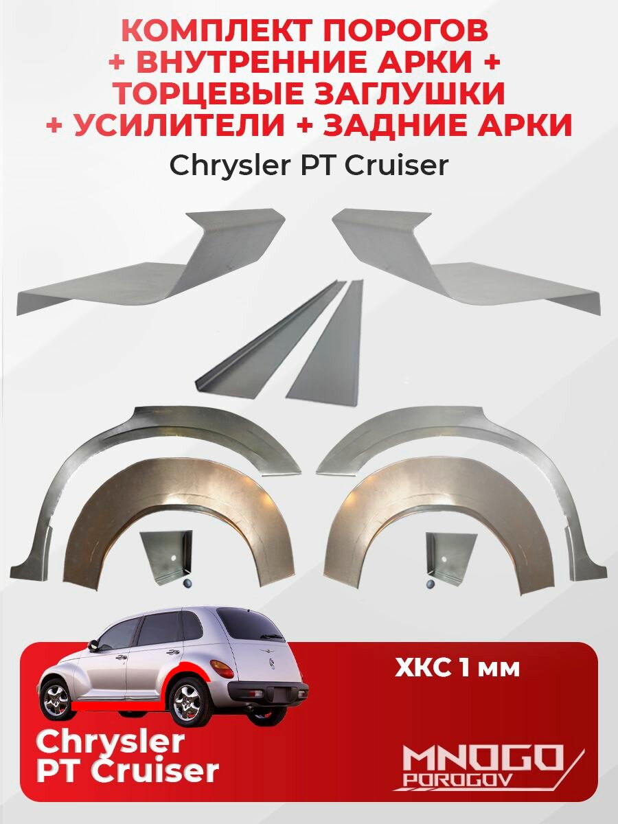 Комплект двух ремонтных порогов 1 мм, торцевых заглушек и усилителей 1 мм, внутренних и задних арок 0.8 мм на Chrysler PT Cruiser универсал 4 дв. 2000-2010 холоднокатаная сталь