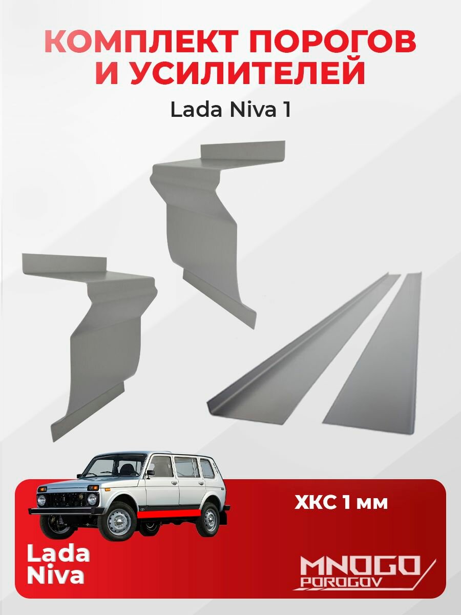 Комплект двух ремонтных порогов и двух усилителей на Lada Niva 1 внедорожник 5 дверей с 1997 года холоднокатаная сталь 1 мм, (ВАЗ (LADA) Нива 2121 4х4), кузовной ремонт.