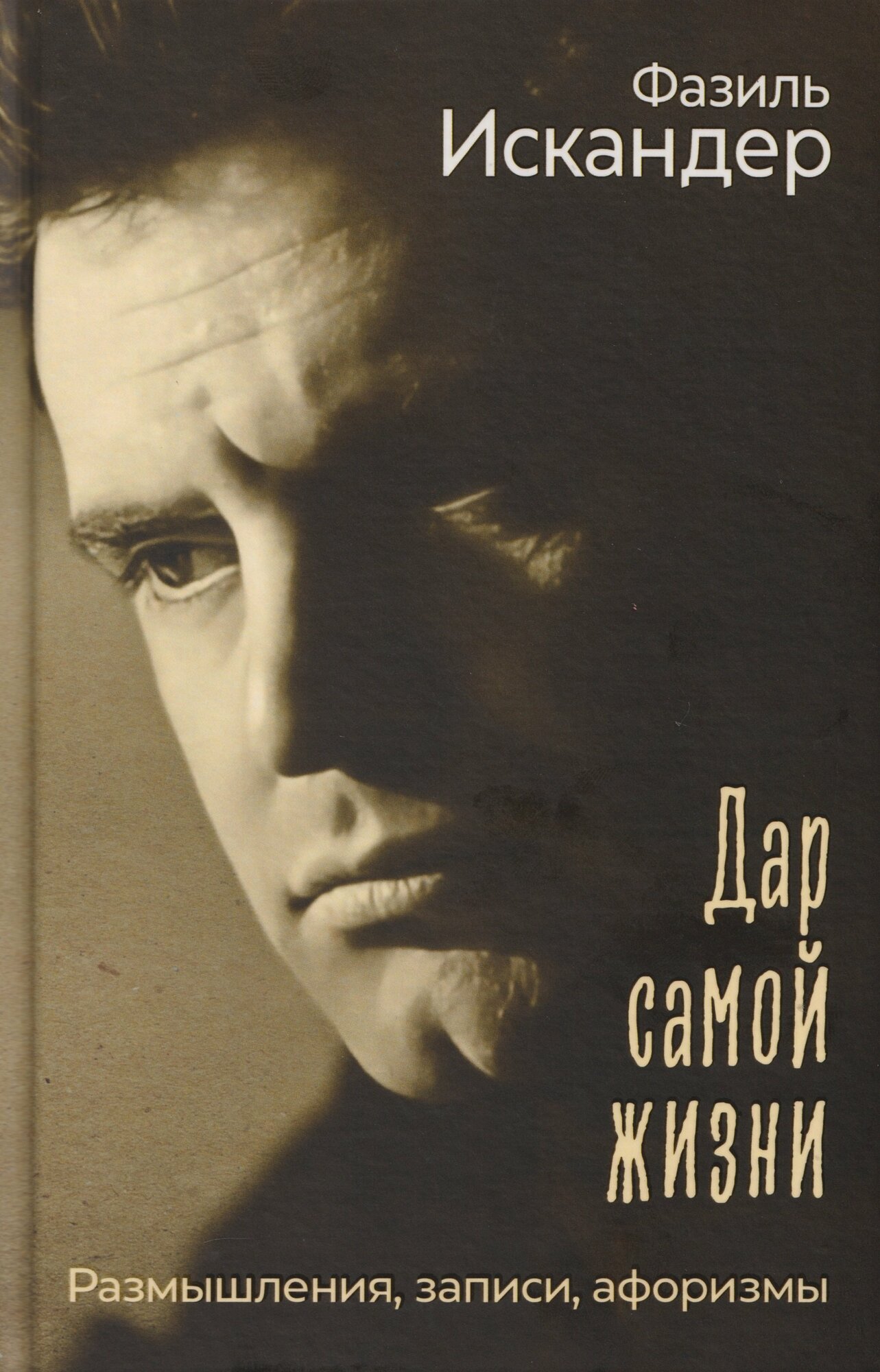 Книга: "Дар самой жизни: размышления, записи, афоризмы" от Искандер Ф, русский язык, Афоризмы. Цитаты