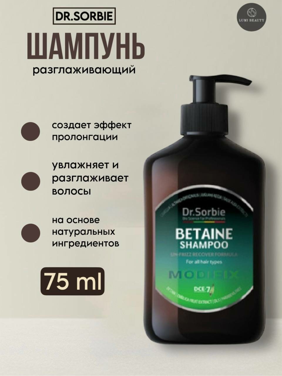 Шампунь разглаживающий Dr.Sorbie Betaine , для всех типов волос, 75ml