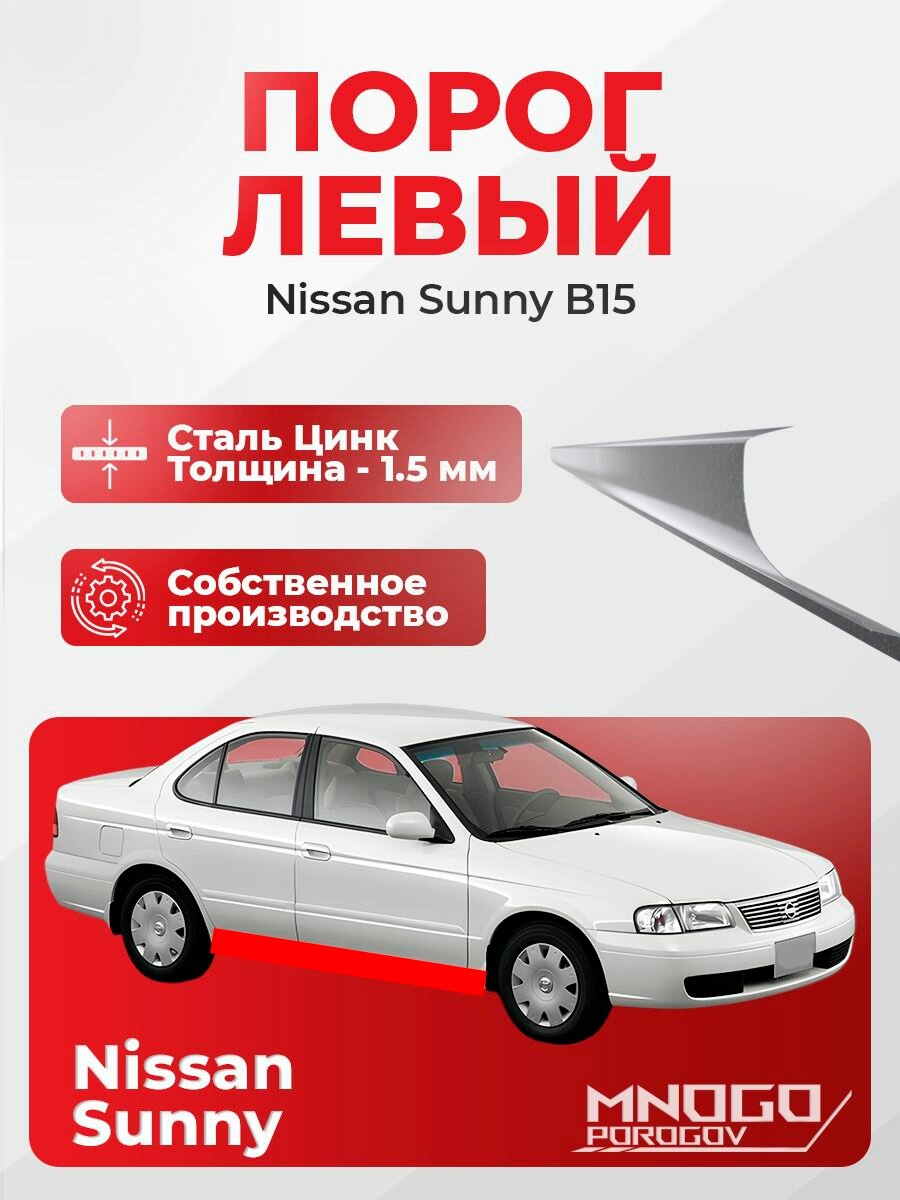 Левый порог на Nissan Sunny B15 седан 4 двери 1998-2004 оцинкованная сталь, толщина 1.5 мм (Ниссан Санни B15), левая сторона, кузовной ремонт.