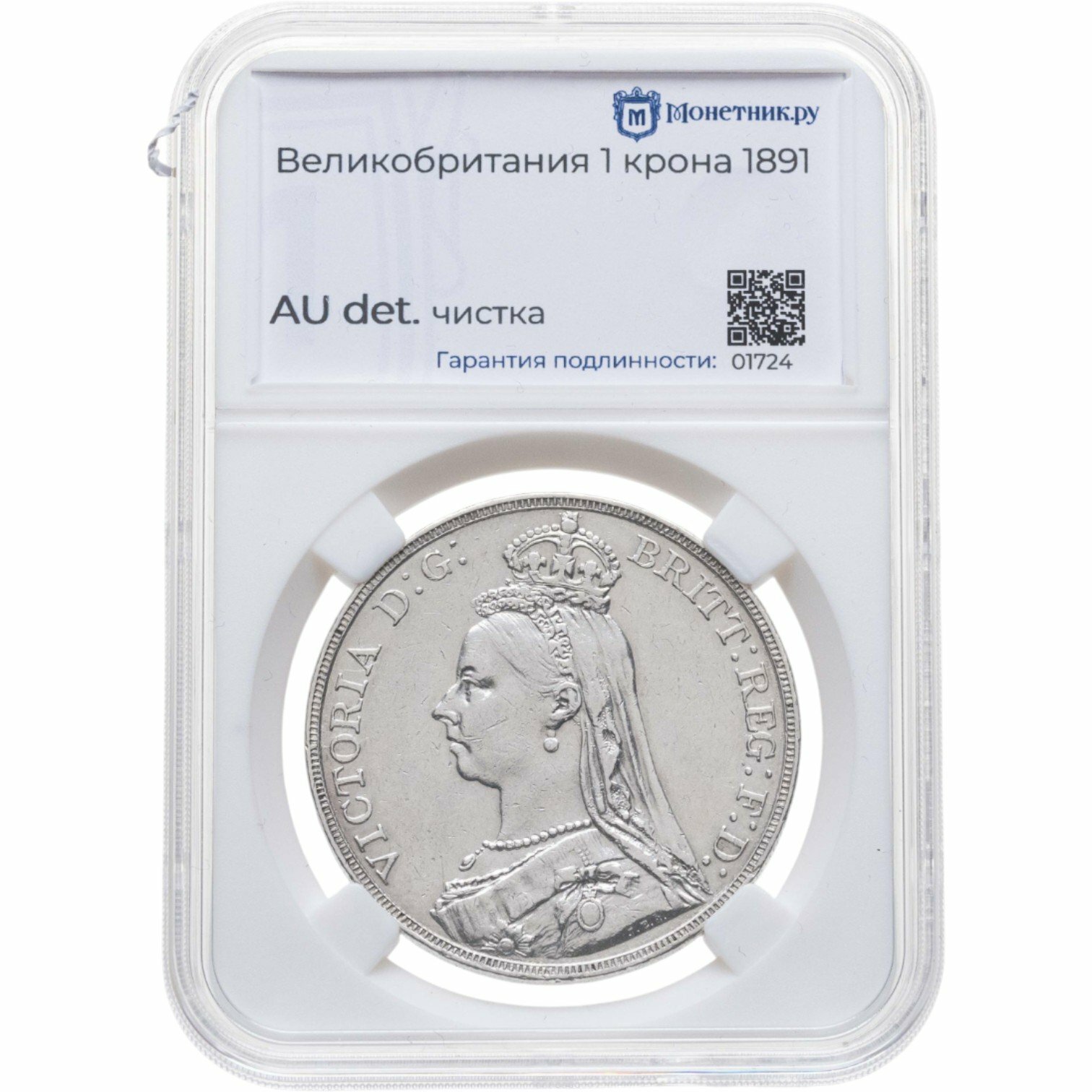 Великобритания 1 крона 1891 в слабе Монетник ру AU det чистка удар, Серебро 925, в сохранности AU Details