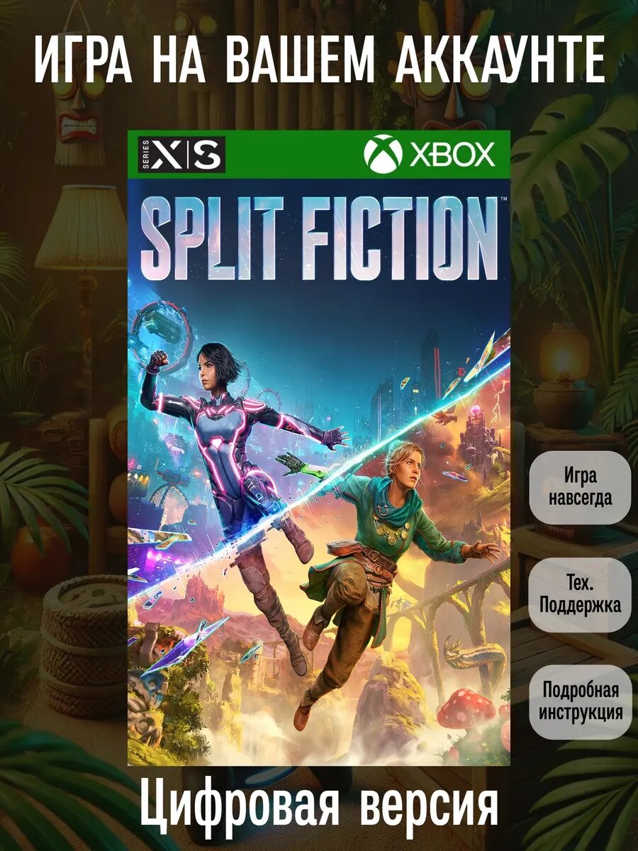 Split Fiction Series X|S , Цифровая версия игры | Доставка на почту
