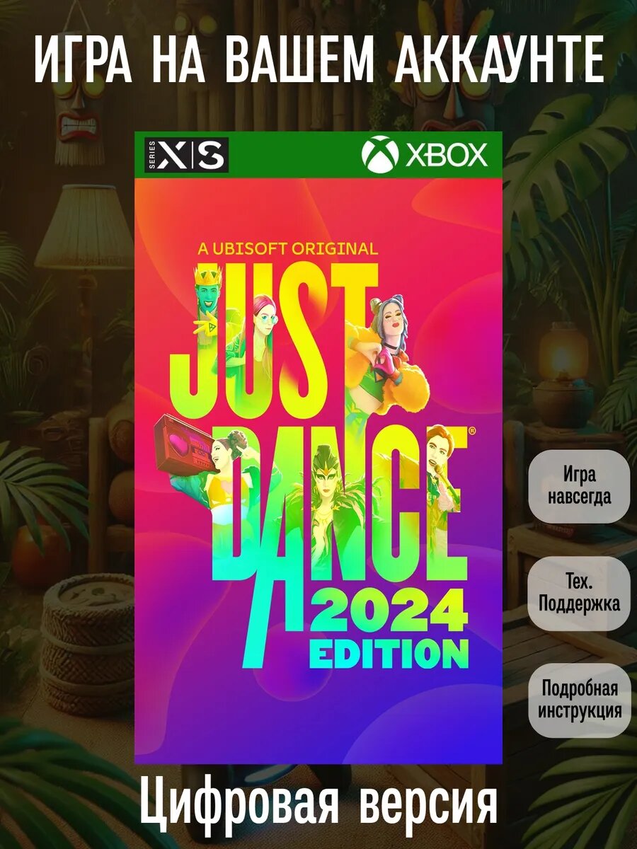 Just Dance 2024 Edition Series X|S , Цифровая версия игры | Доставка на почту