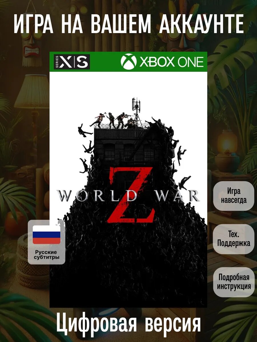 World War Z (One, Series S|X) , Цифровая версия игры | Доставка на почту