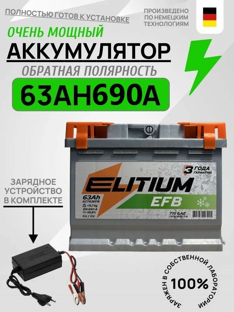 Аккумулятор автомобильный12v 63 Ач обратная полярность EFB, 690A, ELITIUM + зарядное устройство