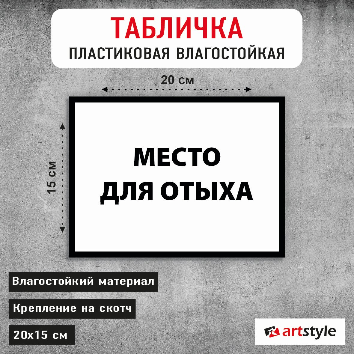 Табличка "Место для отдыха" 20*15 см, 1 штука
