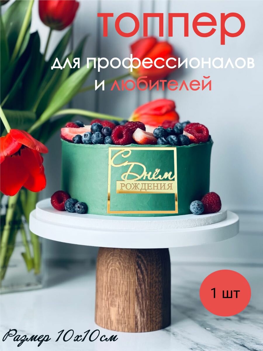 Топпер на торт С Днем Рождения